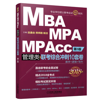 2018机工版精点教材 MBA、MPA、MPAcc管理类联考综合冲刺10套卷 第3版