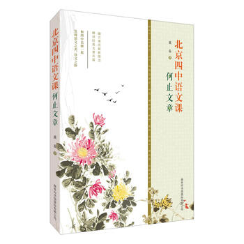 北京四中语文课：何止文章