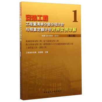 安装工程工程量清单分部分项计价与预算定额计价对照实例详解（第三版）
