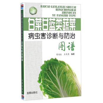 白菜甘蓝类蔬菜病虫害诊断与防治图谱