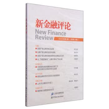 新金融评论（2015年第1期·总第15期）