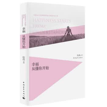 幸福从懂你开始