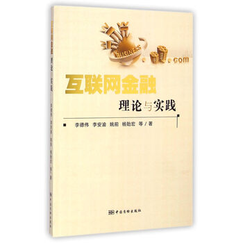 互联网金融理论与实践9787506677288