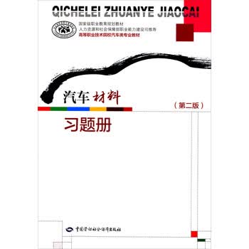 汽车材料 第二版 习题册