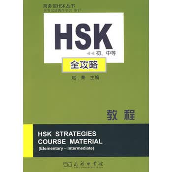 HSK（初、中等）全攻略教程