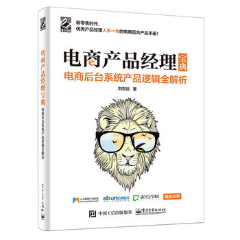 包邮 电商产品经理宝典：电商后台系统产品逻辑全解析