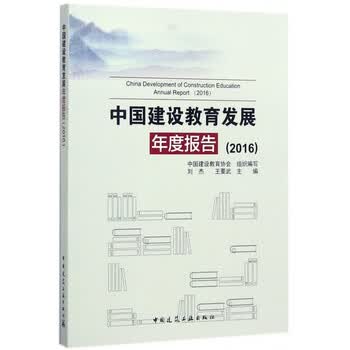 中国建设教育发展年度报告（2016）