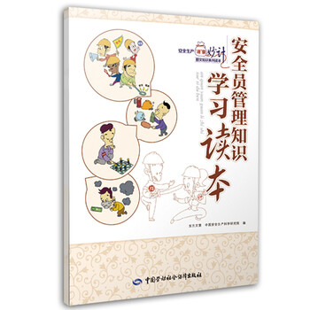 安全员管理知识学习读本 安全生产月推荐用书