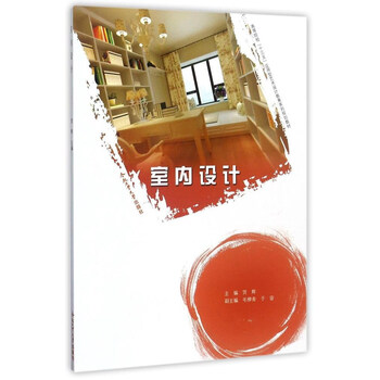 室内设计/高等院校“十三五”应用型艺术设计教育系列规划教材
