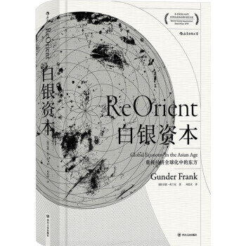 白银资本:重视经济全球化中的东方