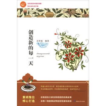 全民阅读中国好故事：创造新的每一天