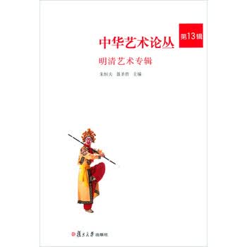 中华艺术论丛 第13辑：明清艺术史