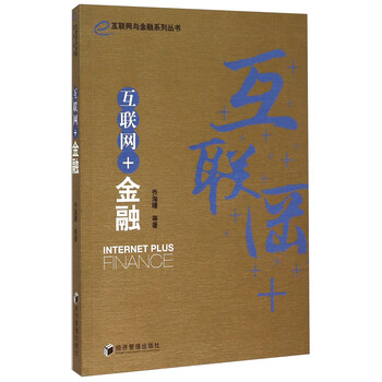 互联网+金融