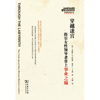 穿越迷宫——指引女性领导者登上事业之巅