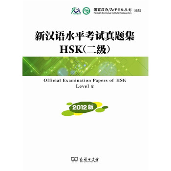 新汉语水平考试真题集HSK(二级) 2012版