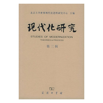 现代化研究（第三辑）
