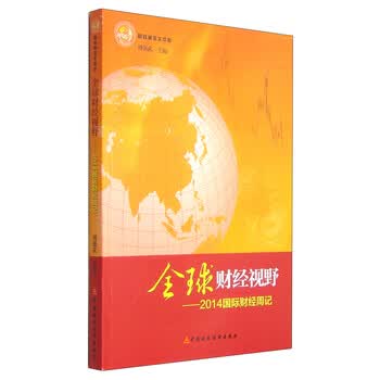 全球财经视野：2014国际财经周记