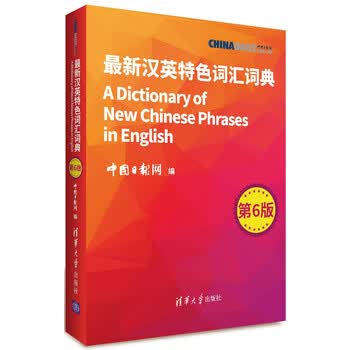  ~新汉英特色词汇词典9787302395225