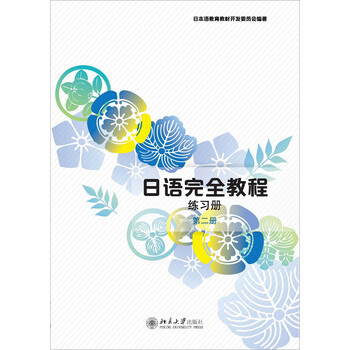 日语完全教程：练习册（第二册 中文影印版）