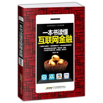 一本书读懂互联网金融