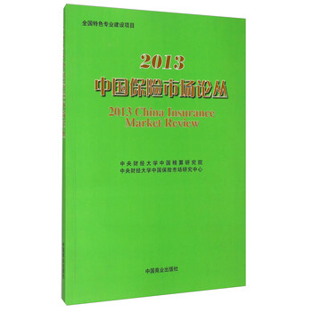  2013-中国保险市场论丛9787504488305