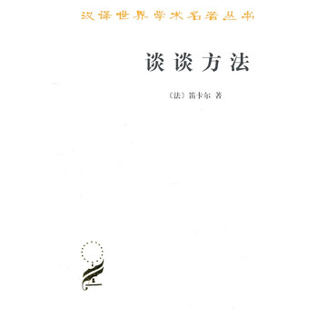 谈谈方法(汉译名著本)