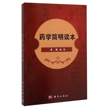 药学简明读本