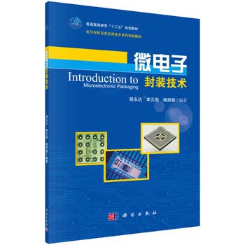 微电子封装技术/普通高等教育“十二五”规划教材·电子材料及其应用技术系列规划教材