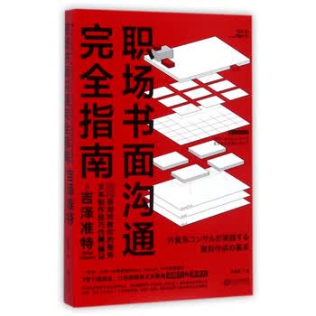 职场书面沟通**指南(图解版)
