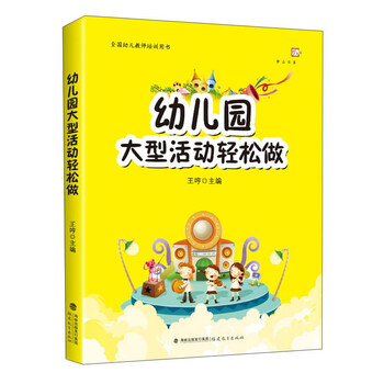 幼儿园大型活动轻松做（全国幼儿教师培训用书）/梦山书系