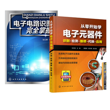 包邮 从零开始学电子元器件识别检测维修代换应用+电子电路识图掌握 2本