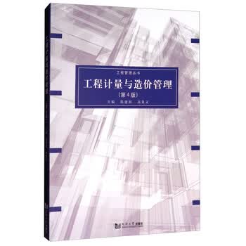 工程计量与造价管理（第四版）/工程管理丛书