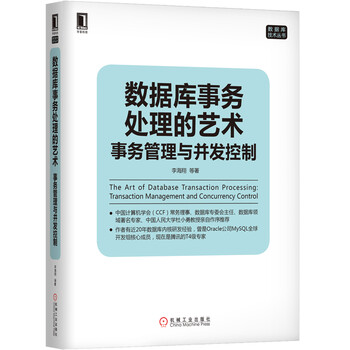 包邮 数据库事务处理的艺术:事务管理与并发控制 数据库技术丛书