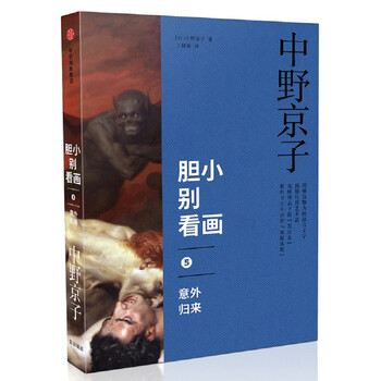 胆小别看画5 意外归来 中信出版社