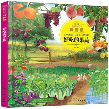 童眼识天下科普馆—好吃的果蔬 [4-11岁]