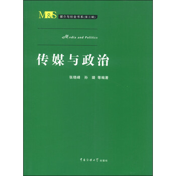 媒介与社会书系（第三辑）：传媒与政治