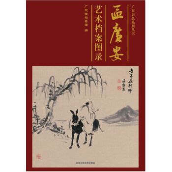 广东记忆系列丛书 区广安艺术档案图录