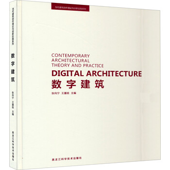 数字建筑9787538881356黑龙江科学技术
