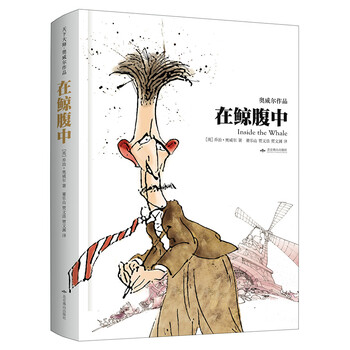 在鲸腹中（精装）：天下大师·奥威尔作品
