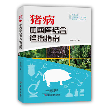 猪病  中西医结合诊治指南