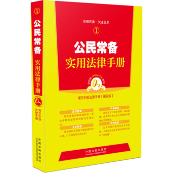   ~~常备实用法律手册9787509358870中国法制
