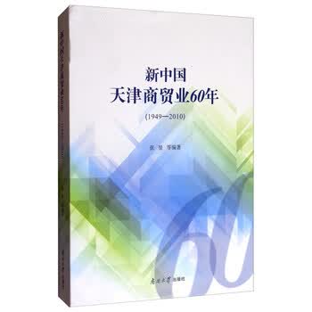 新中国天津商贸业60年（1949—2010）
