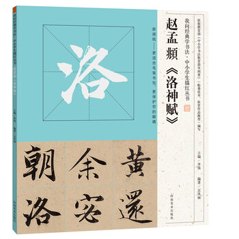 我向经典学书法·中小学生描红丛书    赵孟頫《洛神赋》
