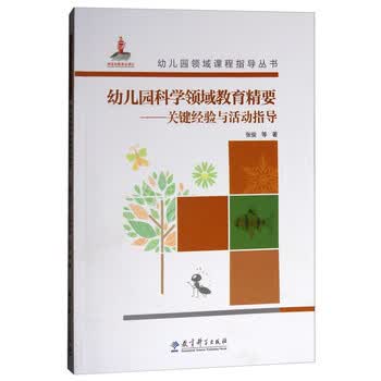 幼儿园领域课程指导丛书·幼儿园科学领域教育精要：关键经验与活动指导（附光盘）