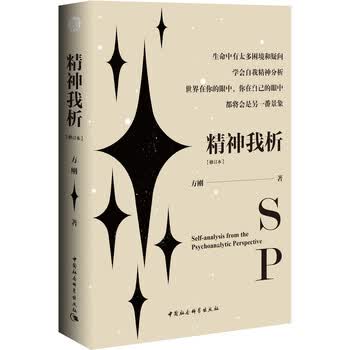 精神我析（修订版）