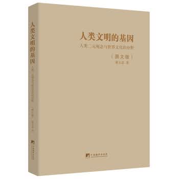 人类文明的基因：人类二元观念与世界文化的分野（图文版）