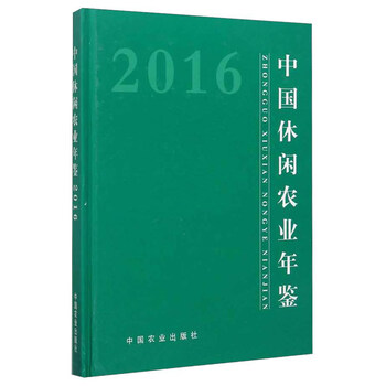 中国休闲农业年鉴（2016）