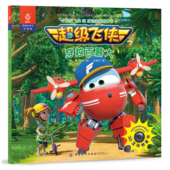 超级飞侠3D互动图画故事书 穿越百慕大