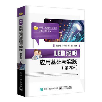 LED照明应用基础与实践 电子与通信 刘祖明 编著 电子工业出版社 9787121322402