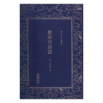 饮冰室诗话/图书/国学/古籍/集部